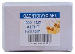 ΟΔΟΝΤΟΓΛΥΦΙΔΕΣ (1000ΤΕΜ) 65mm X 2mm - Κεχαγιάς Γιώργος